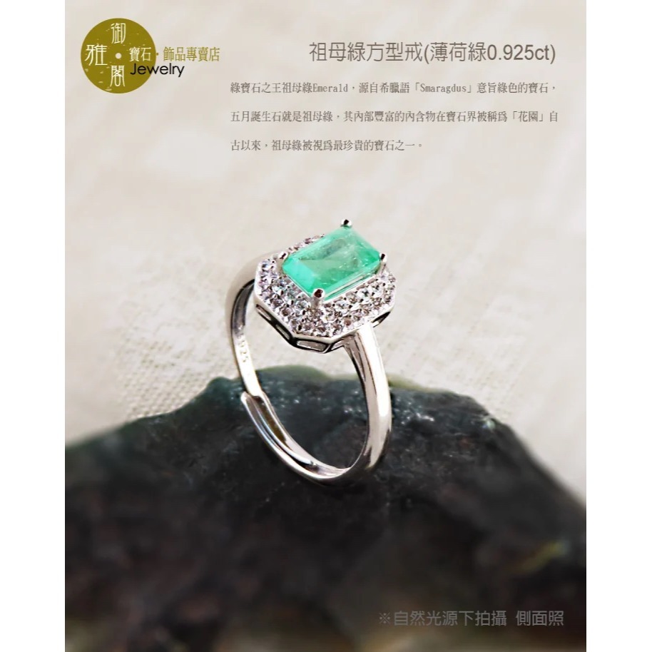 薄荷綠方形戒指(0.925ct)，天然哥倫比亞祖母綠，母親節、生日禮物、情人節禮物(附台灣鑑定書) - 御雅閣寶石館