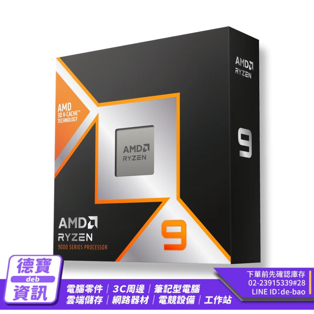 AMD Ryzen™ 9 9950X3D CPU 中央處理器 公司貨/031225 預購 - 光華商場 德寶資訊有限公司 (可刷卡 ...