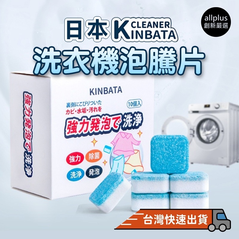 『台灣24H出貨』日本Kinbata 洗衣機清潔劑 洗衣機泡騰片 洗衣槽清潔劑 除污垢發泡錠 清洗污漬 洗衣機清潔用品 - AP嚴選