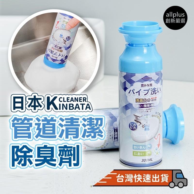 『台灣24H出貨』水管清潔劑 管道除臭劑 日本kinbata管道除臭劑 泡沫幕斯 排水管 管道疏通清潔劑 按壓清潔慕斯 - AP嚴選 - iOPEN Mall
