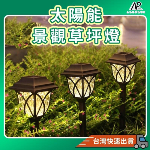 『台灣24H出貨』太陽能草坪燈 戶外草地燈 花園小夜燈 插地燈 庭院燈 造景燈 花園燈 路燈 戶外防水路燈 裝飾燈 氣氛 - AP嚴選 ...