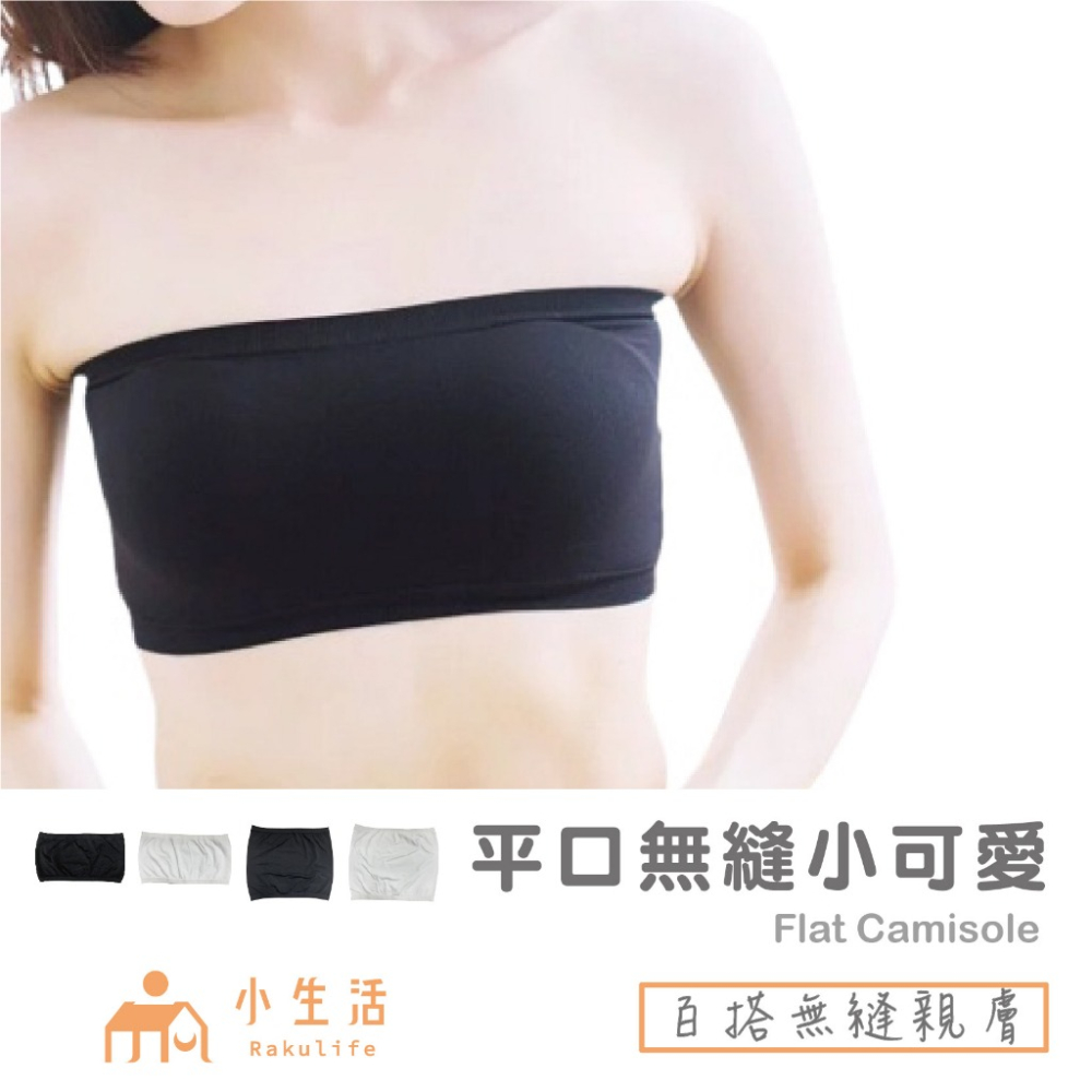 【台灣製】平口小可愛 小可愛 內衣 女生內衣 無縫小可愛 短版小可愛 文胸 內搭小可愛 無罩杯小可愛 無肩帶內衣 無胸墊 - 小生活 Rakulife