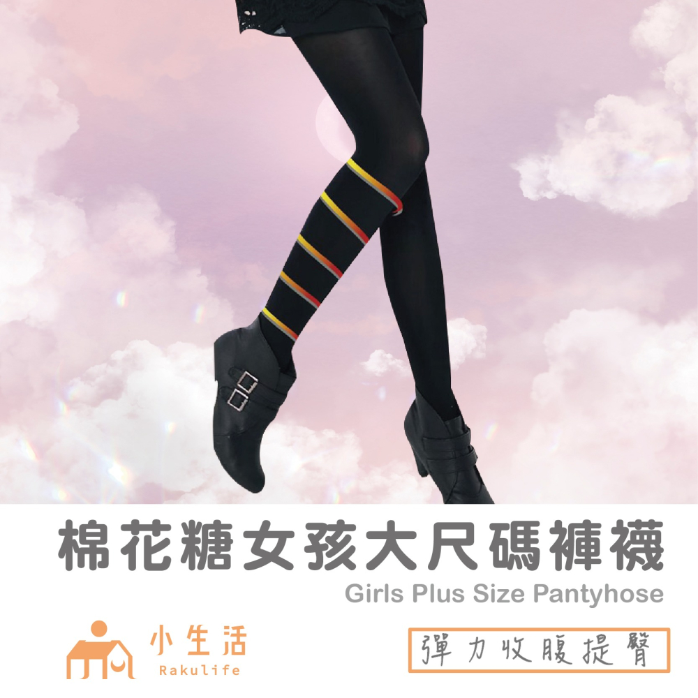 【台灣製】大尺碼褲襪 孕婦褲襪 棉花糖女孩 厚褲襪 冬天褲襪 彈性褲襪 女生褲襪 女生內搭褲 加大尺碼 前後加襠 - 小生活 Rakulife - iOPEN Mall
