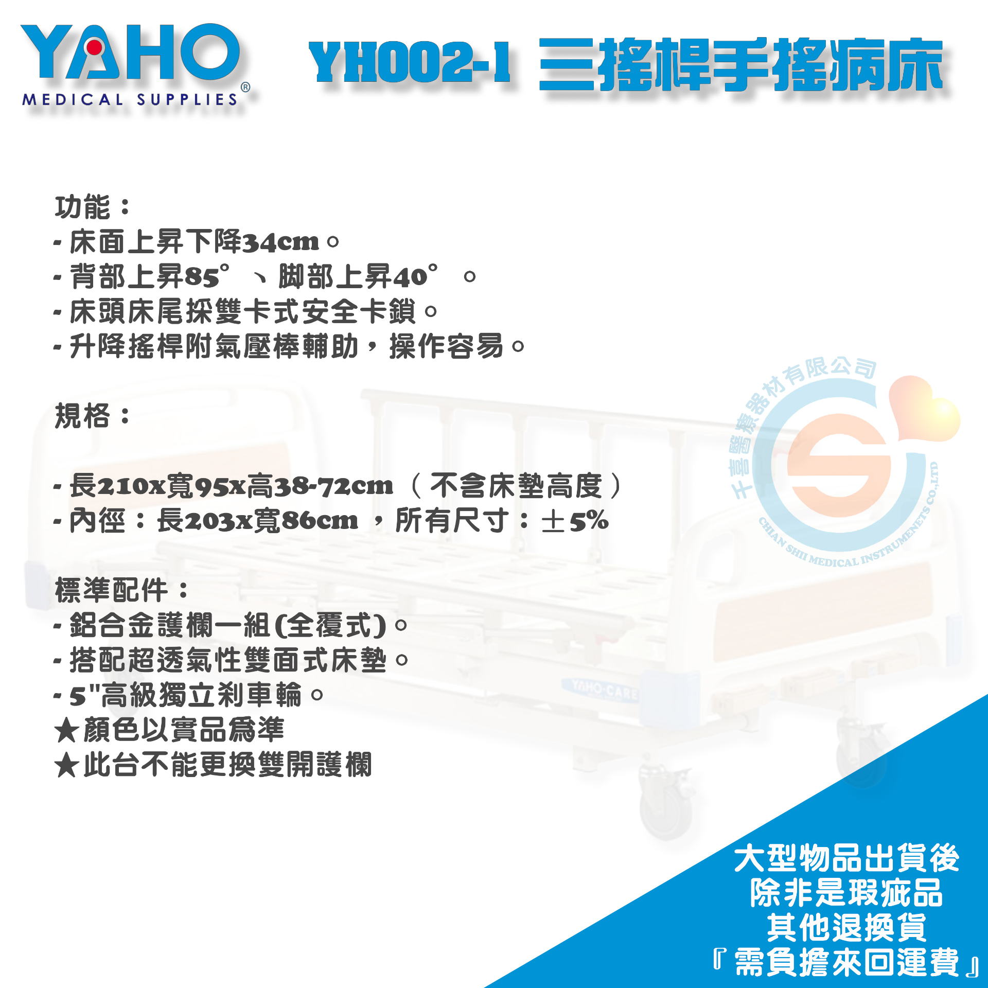 YAHO 耀宏 YH002-1居家式三搖桿手搖病床 居家床 護理床 經濟款居家床 經濟款護理床 - 千喜醫療器材有限公司 - iOPEN Mall
