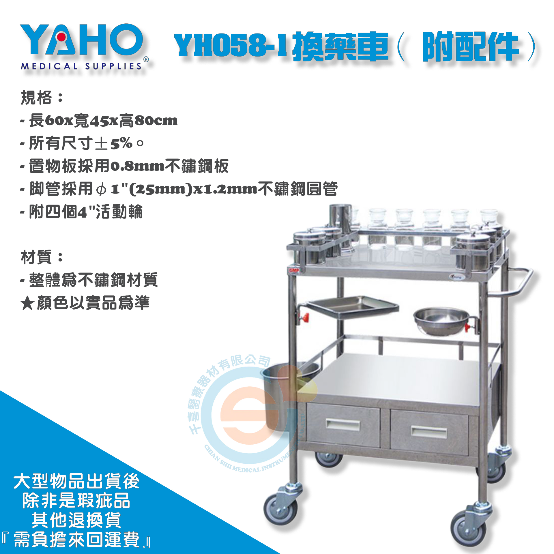 YAHO 耀宏 YH058-1 換藥車（附配件） 不鏽鋼推車 醫院診所推車 醫療車 醫療推車 醫院 推車 不鏽鋼 發藥車 - 千喜醫療器材有限公司 - iOPEN Mall