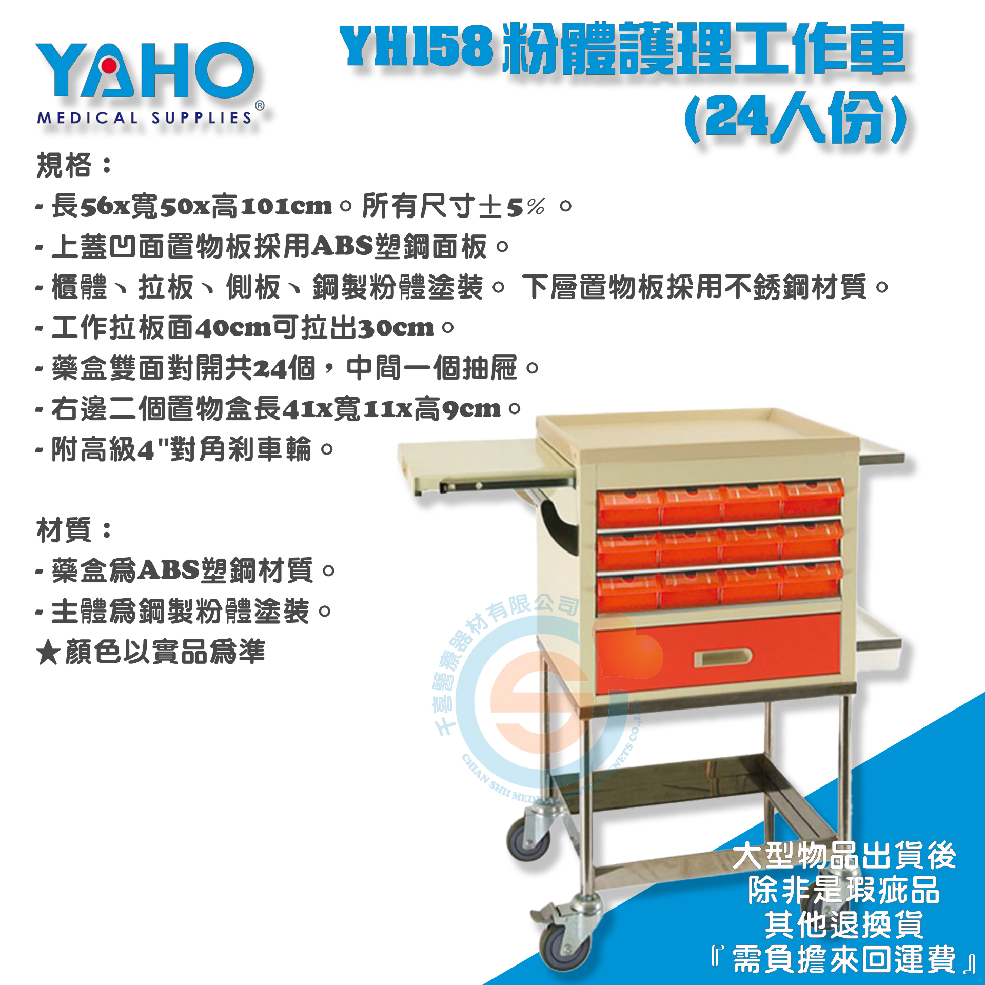 YAHO 耀宏 YH158 粉體護理工作車(24人份) 迴診車 巡迴車 ABS塑鋼面板 不鏽鋼材質 - 千喜醫療器材有限公司 - iOPEN Mall