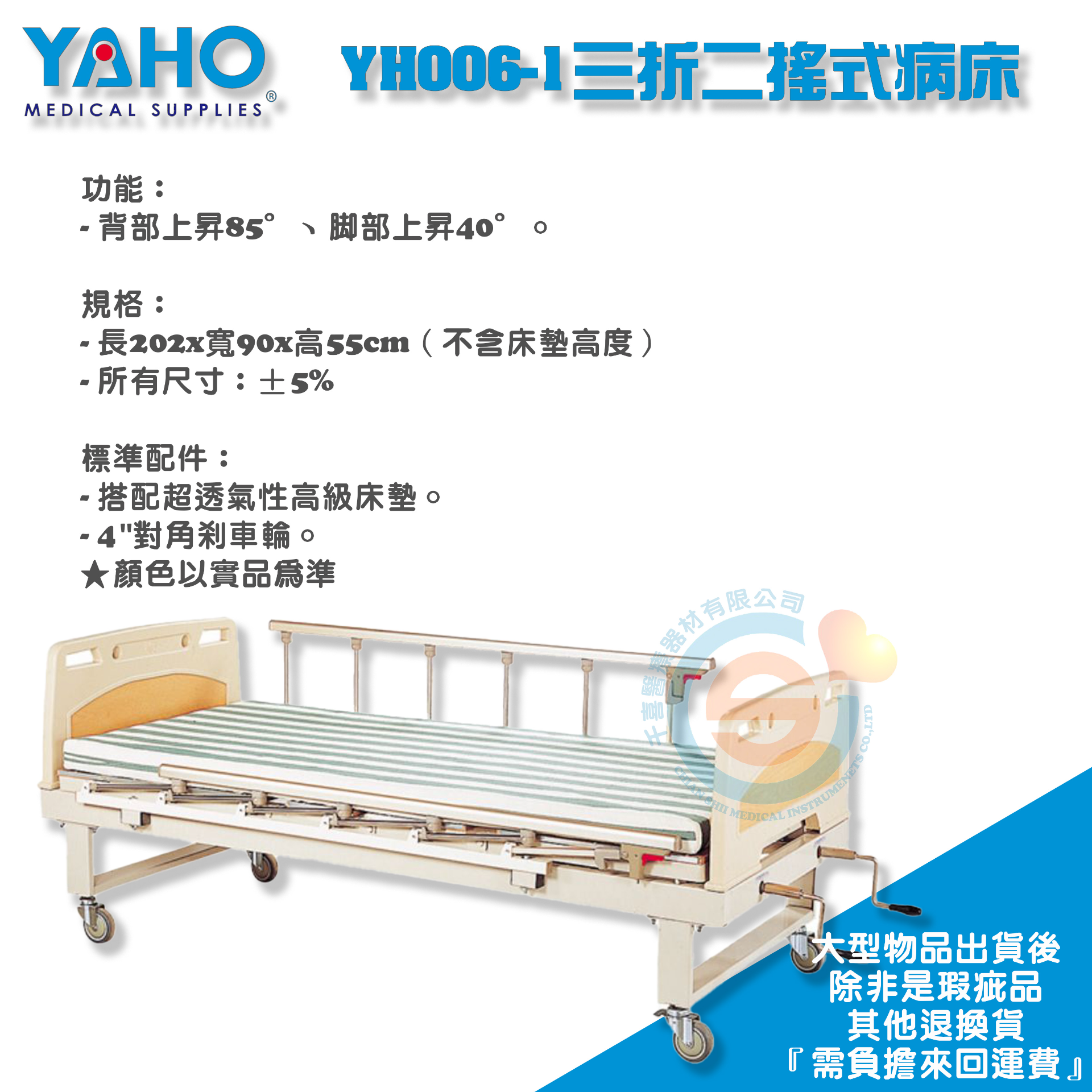 YAHO 耀宏 YH006-1 三折二搖式病床（鋁合金護欄）保健室 健康中心 護理床 醫護室 網路不販售，請來電洽詢 - 千喜醫療器材有限公司 - iOPEN Mall