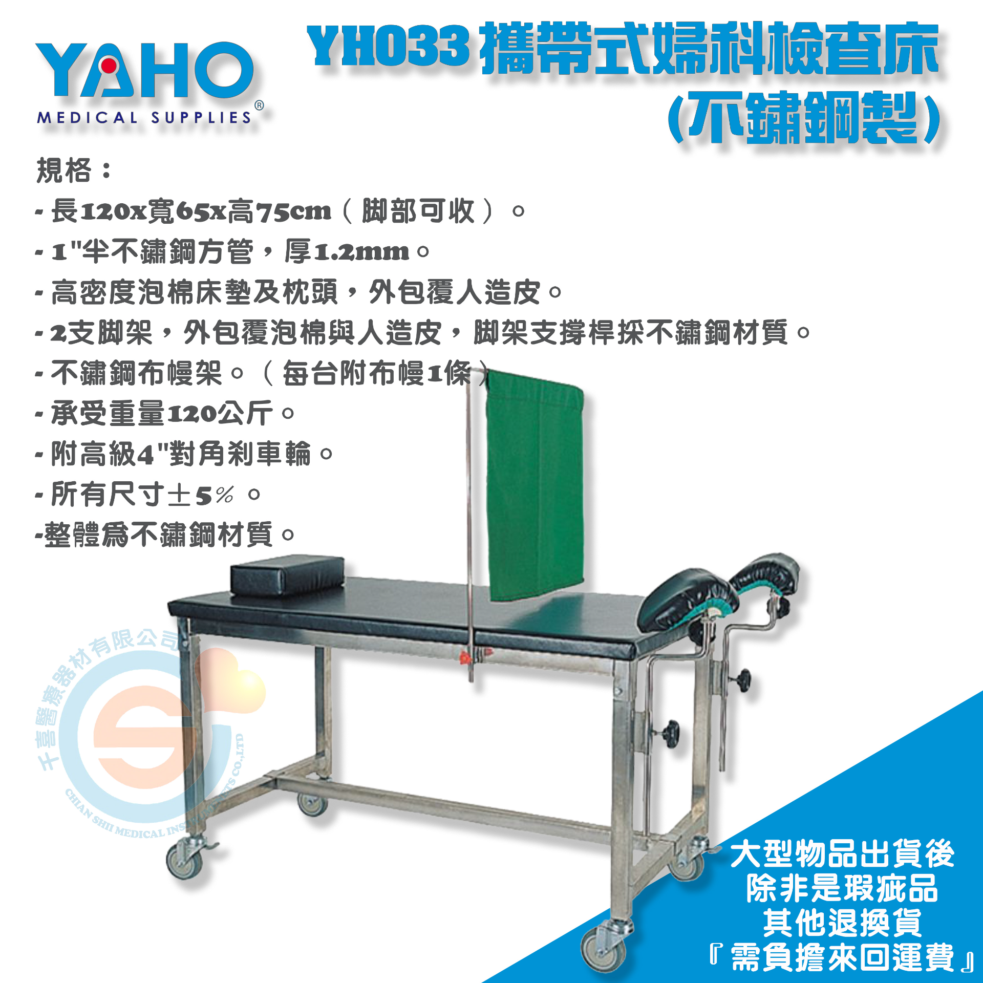 YAHO 耀宏 YH033 攜帶式婦科檢查床（不鏽鋼製）護理工作站 搬運床 不銹鋼材質 護理床 醫院 診所 不銹鋼 - 千喜醫療器材有限公司 - iOPEN Mall