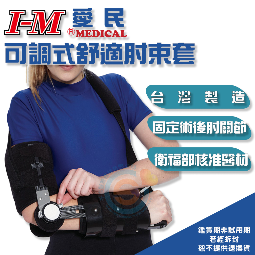 I-M 愛民 OH-210可調式舒適肘束套 肘關節 手臂吊帶 活動式關節 活動式肘關節 骨折修復 石膏 斷裂 術後保養 - 千喜醫療器材 ...