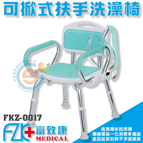 FZK 富士康 FZK-0017鋁合金洗澡椅 可掀手 扶手可掀 鋁合金有靠背洗澡椅 掀手式洗澡椅 有背洗澡椅 洗澡椅 - 千喜醫療器材有限公司 ...