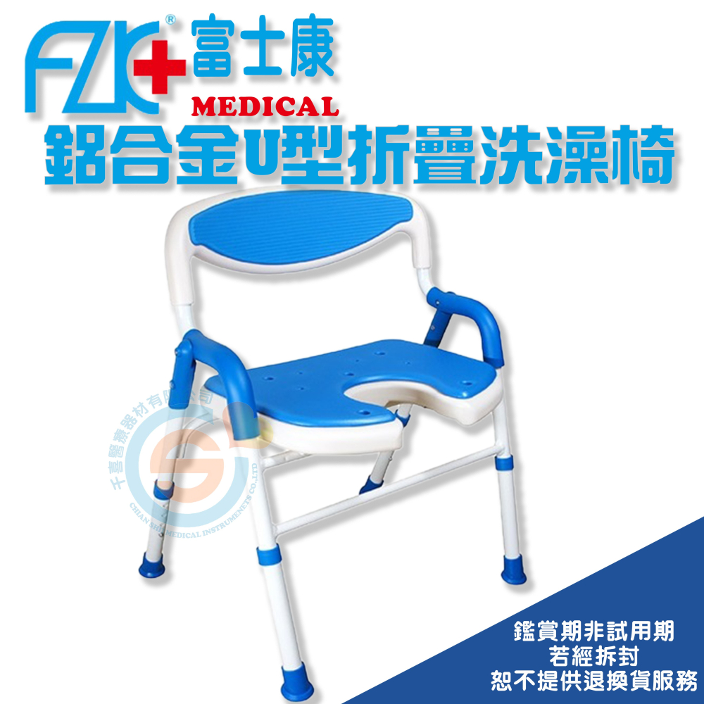 FZK 富士康 FZK-185鋁合金U型開口洗澡椅 EVA 可收合 沐浴椅 折疊式洗澡椅 折疊式沐浴椅 收合式洗澡椅 - 千喜醫療器材有限公司 - iOPEN Mall