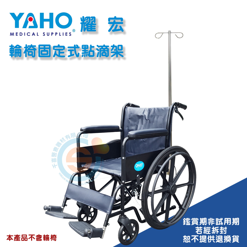 YAHO 耀宏 康復 YH117-3 輪椅固定式點滴架 輪椅點滴架 輪椅用點滴架 病床用點滴架 簡易點滴架 台灣製造 - 千喜醫療器材有限公司 - iOPEN Mall
