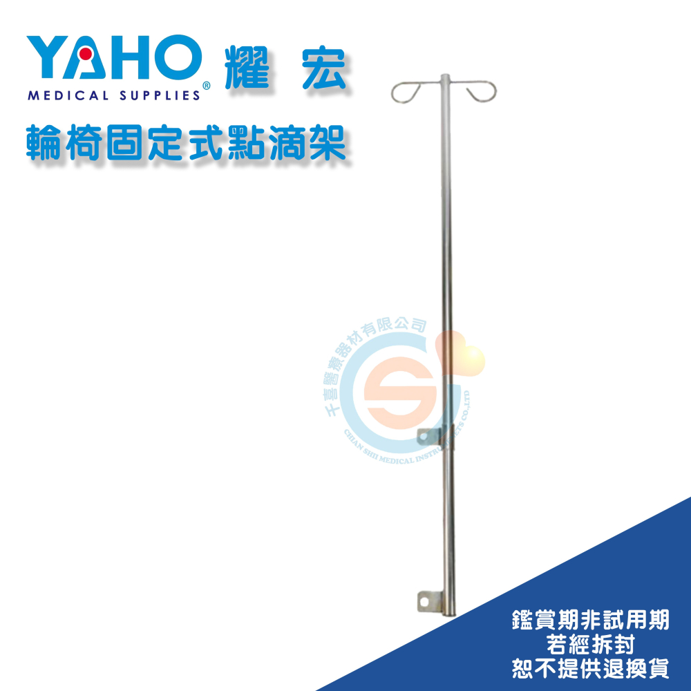 YAHO 耀宏 康復 YH117-3 輪椅固定式點滴架 輪椅點滴架 輪椅用點滴架 病床用點滴架 簡易點滴架 台灣製造 - 千喜醫療器材有限公司 - iOPEN Mall