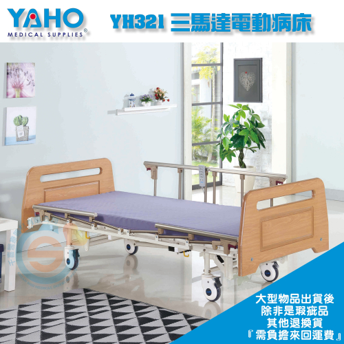 YAHO 耀宏 YH321 三馬達電動病床 三馬達電動居家床 三馬達電動護理床 經濟款居家電動床 經濟款電動床 - 千喜醫療器材有限公司 - iOPEN Mall