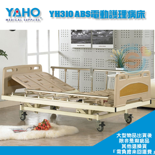 YAHO 耀宏 YH310 ABS電動護理病床 三馬達電動病床 三馬達電動居家床 三馬達電動護理床 經濟款居家電動床 - 千喜醫療器材有限公司 - iOPEN Mall