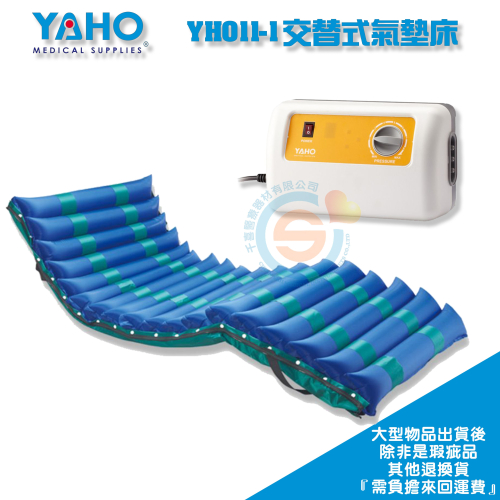 YAHO 耀宏 YH011-1 YH011-3 交替式氣墊床 減壓床墊 空氣床 防壓瘡床墊 預防褥瘡 台灣製造 - 千喜醫療器材有限公司 - iOPEN Mall