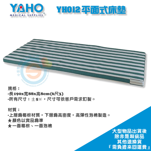 YAHO 耀宏 YH012 平面式床墊 量身定做 泡棉床墊 耐久床墊 病床床墊 護理床墊 病床床墊 單人床墊 泡棉床墊 - 千喜醫療器材有限公司 - iOPEN Mall
