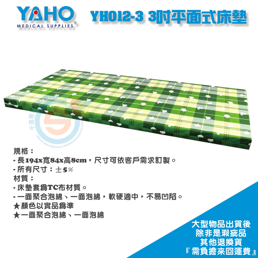 YAHO 耀宏 YH012 平面式床墊 量身定做 泡棉床墊 耐久床墊 病床床墊 護理床墊 病床床墊 單人床墊 泡棉床墊 - 千喜醫療器材 ...