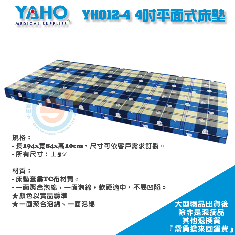 YAHO 耀宏 YH012 平面式床墊 量身定做 泡棉床墊 耐久床墊 病床床墊 護理床墊 病床床墊 單人床墊 泡棉床墊 - 千喜醫療器材有限公司 - iOPEN Mall