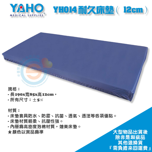 YAHO 耀宏 YH014 耐久床墊 泡棉床墊 病床床墊 護理床 床墊套防水 防霉 抗菌 透氣 - 千喜醫療器材有限公司 - iOPEN Mall