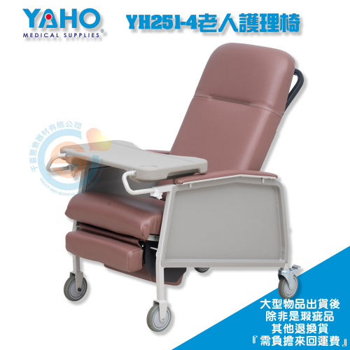 YAHO 耀宏 YH251-4老人護理椅 陪伴床 氣喘無法躺平 下肢水腫抬腿 附餐桌板 護理之家 安養院 日照中心使用 - 千喜醫療器材有限公司 - iOPEN Mall