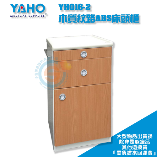 YAHO 耀宏 YH016-2 木質紋路ABS床頭櫃 原廠公司貨 實體店面 病床 診所醫院 收納 - 千喜醫療器材有限公司 - iOPEN Mall
