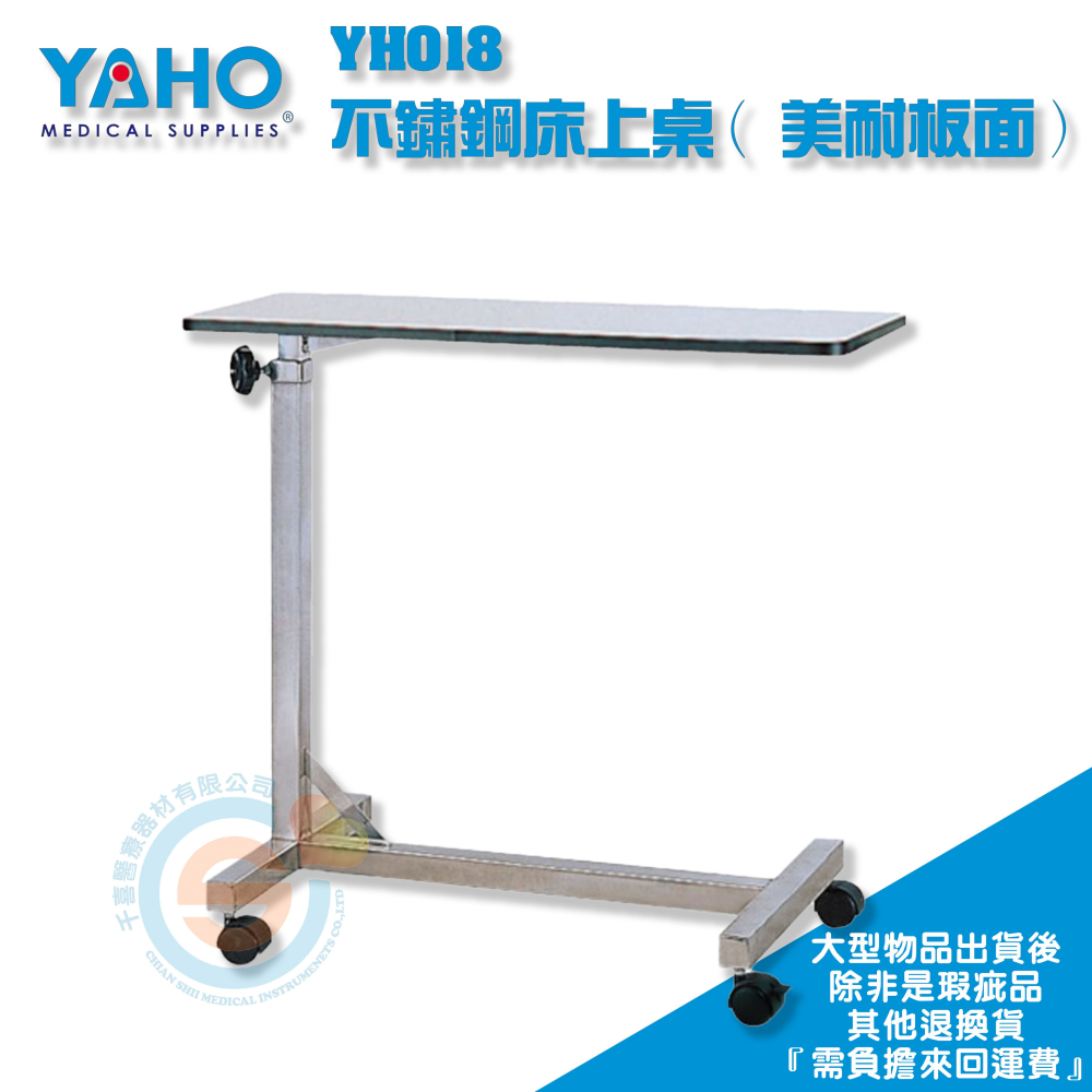 YAHO 耀宏 YH018 不鏽鋼床上桌（美耐板面） 移動式餐桌板 床旁桌 病床餐桌 輪椅餐桌 升降式餐桌 電動床餐桌 - 千喜醫療器材有限公司 - iOPEN Mall