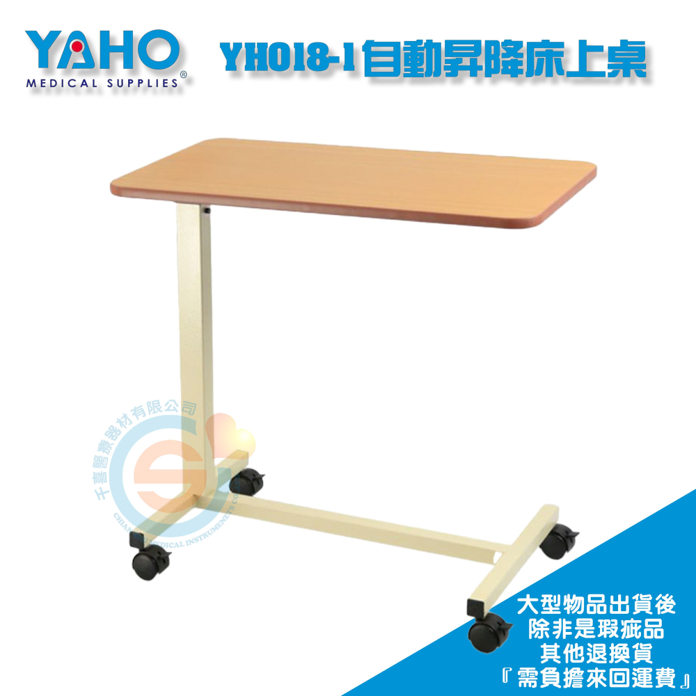 YAHO 耀宏YH018-1 自動昇降床上桌 移動式餐桌板 床旁桌 病床餐桌 輪椅餐桌 升降式餐桌 電動床餐桌 - 千喜醫療器材有限公司 - iOPEN Mall