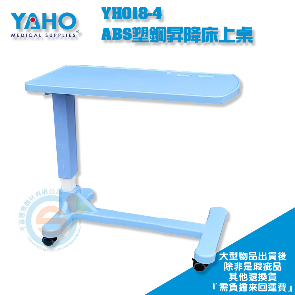 YAHO 耀宏YH018-4 ABS塑鋼昇降床上桌 移動式餐桌板 床旁桌 病床餐桌 輪椅餐桌 升降式餐桌 電動床餐桌 - 千喜醫療器材有限公司 - iOPEN Mall