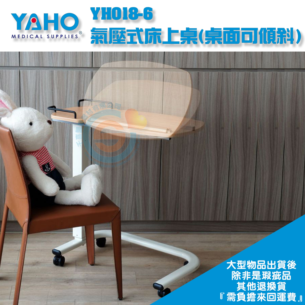 YAHO 耀宏YH018-6氣壓式床上桌(桌面可傾斜) 桌面可傾斜 台灣製 可升降 床邊桌 附輪 氣壓式 電動床餐桌 - 千喜醫療器材有限公司 - iOPEN Mall