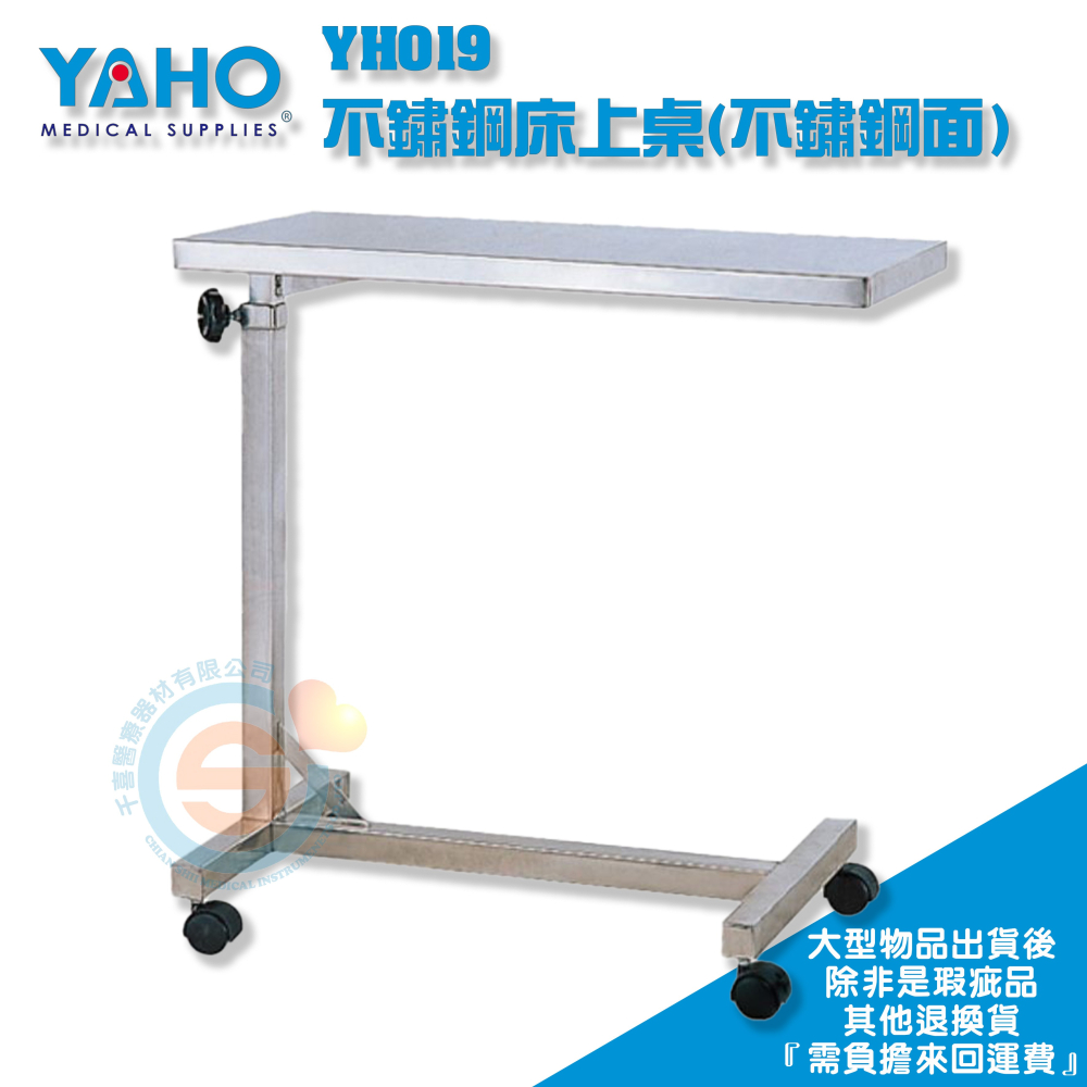 YAHO 耀宏YH019 不鏽鋼床上桌（不鏽鋼面）移動式餐桌板 床旁桌 病床餐桌 輪椅餐桌 升降式餐桌 電動床餐桌 - 千喜醫療器材有限公司 - iOPEN Mall