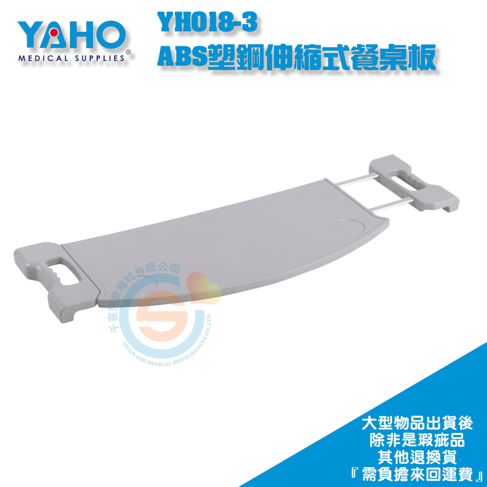 YAHO 耀宏YH018-3 ABS塑鋼伸縮式餐桌板 居家護理床 病床 照護床 用餐 - 千喜醫療器材有限公司 - iOPEN Mall