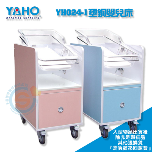 YAHO 耀宏 YH024-1 塑鋼嬰兒床 嬰兒床 月子中心 新生兒科 護理床 醫院 婦產科 寶寶床 角度可調節 - 千喜醫療器材有限公司 - iOPEN Mall