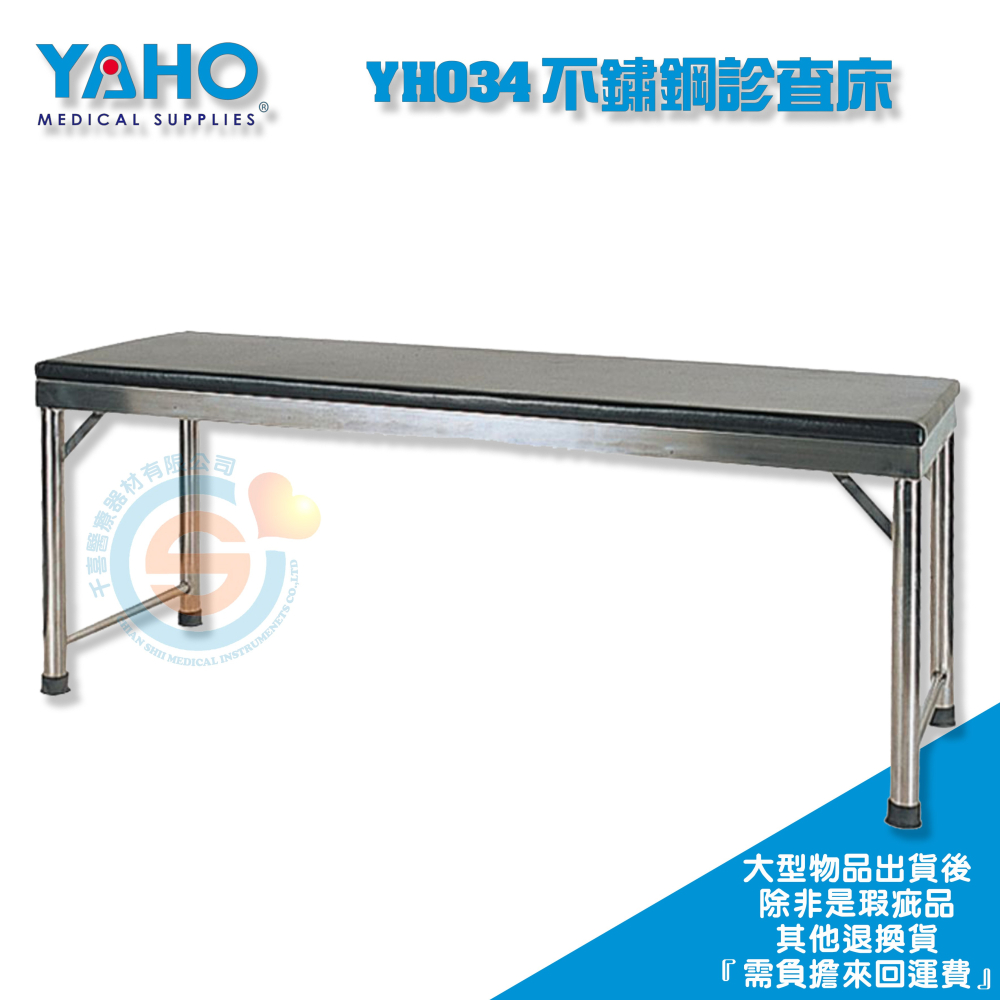 YAHO 耀宏 YH034 不鏽鋼診查床 復健床 整脊床 治療床 中醫 復健 - 千喜醫療器材有限公司 - iOPEN Mall