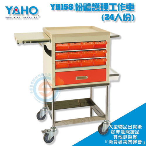 YAHO 耀宏 YH158 粉體護理工作車(24人份) 迴診車 巡迴車 ABS塑鋼面板 不鏽鋼材質 - 千喜醫療器材有限公司 - iOPEN Mall