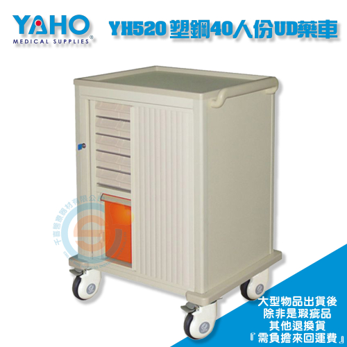 YAHO 耀宏 YH520 塑鋼40人份UD藥車 塑鋼推車 工作車 UD藥車 麻醉車 藥車 護理車 - 千喜醫療器材有限公司 - iOPEN Mall