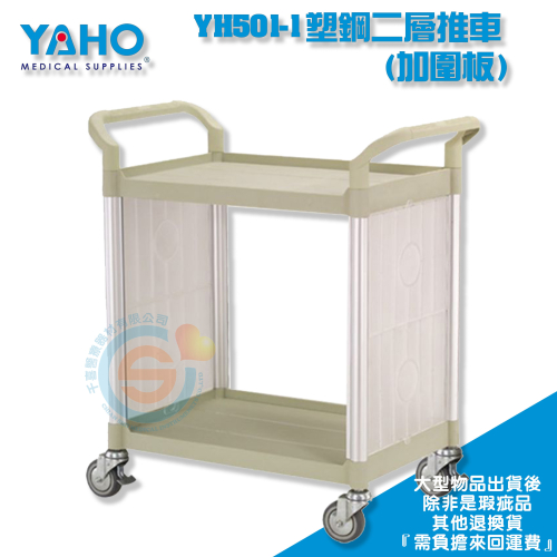 YAHO 耀宏 YH501 ABS塑鋼二層推車 附輪 手推車 塑鋼推車 工作車 UD藥車 麻醉車 護理車 垃圾桶 餐車 - 千喜醫療器材有限公司 - iOPEN Mall