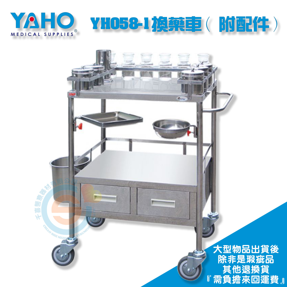 YAHO 耀宏 YH058-1 換藥車（附配件） 不鏽鋼推車 醫院診所推車 醫療車 醫療推車 醫院 推車 不鏽鋼 發藥車 - 千喜醫療器材有限公司 - iOPEN Mall
