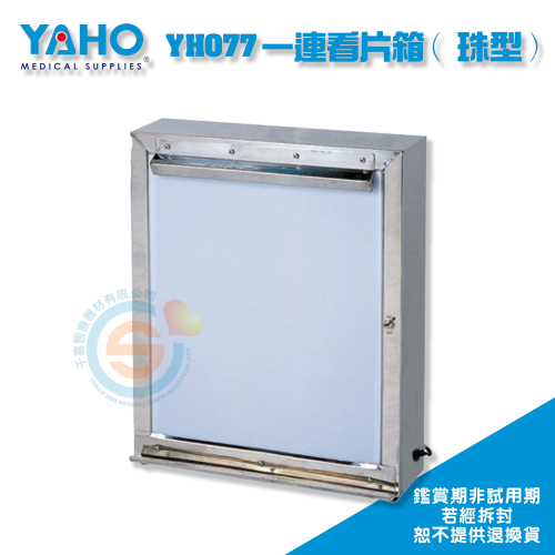 YAHO 耀宏 YH077 一連看片箱（珠型） X光片 燈箱 - 千喜醫療器材有限公司 - iOPEN Mall