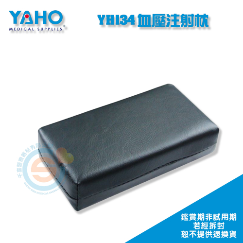 YAHO 耀宏 YH134 血壓注射枕 人造皮革 注射枕頭 高密度泡棉 - 千喜醫療器材有限公司 - iOPEN Mall