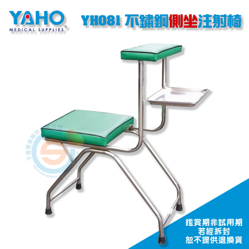 YAHO 耀宏 YH081 不鏽鋼側坐注射椅 YH082 不鏽鋼正坐注射椅 診所 醫院 緊急救護 注射椅 注射室椅子 - 千喜醫療器材有限公司 - iOPEN Mall