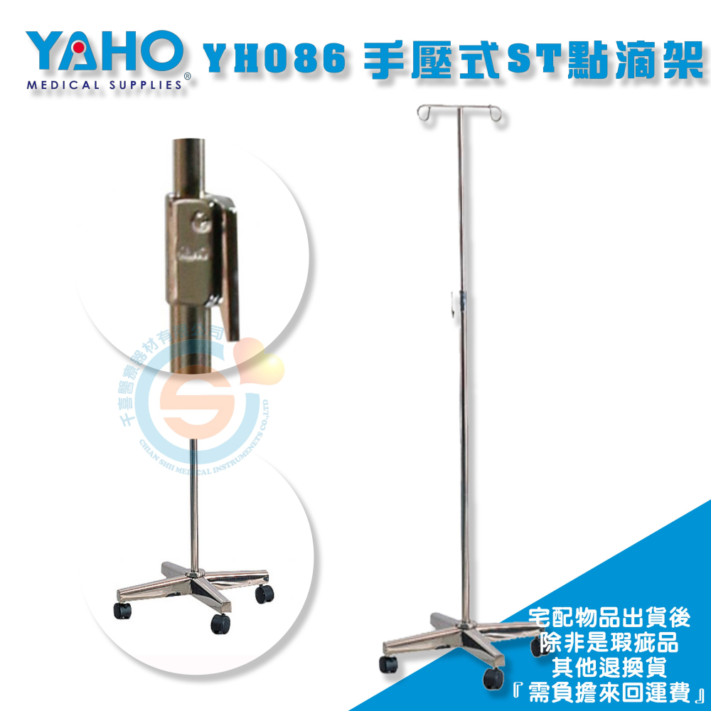 YAHO 耀宏 YH086 手壓式不鏽鋼點滴架 可移動點滴架 高度可調節 輸液架 鐵製點滴架 二勾頭點滴架 病房 醫院 - 千喜醫療器材有限公司 - iOPEN Mall