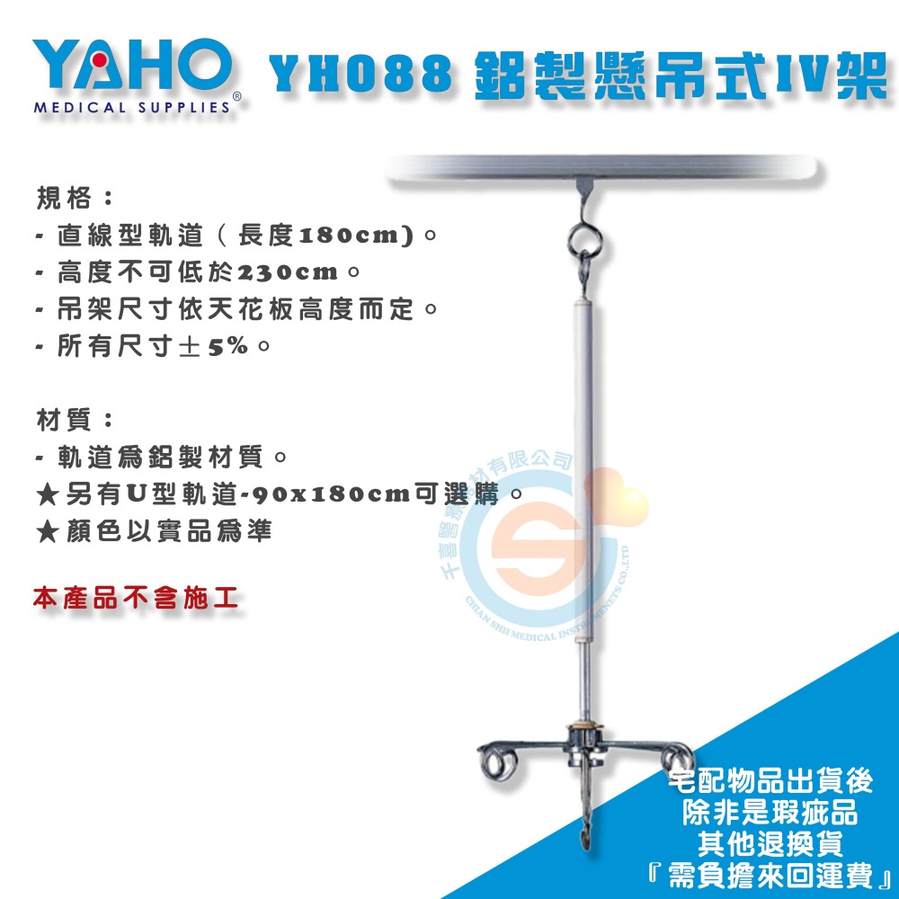 YAHO 耀宏 YH088 懸吊式IV架(軌道直線型) 可依需求訂製 訂製品 量身定做 可移動點滴架 輸液架 台灣製造 - 千喜醫療器材有限公司 - iOPEN Mall