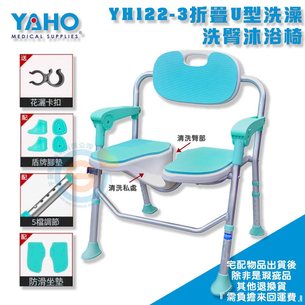 YOHO 耀宏 YH122-3 折疊U型洗澡洗臀沐浴椅 折疊式洗澡椅 折疊式洗臀椅 前後開口洗澡椅 前後開口沐浴椅 - 千喜醫療器材有限公司 - iOPEN Mall