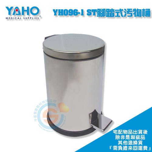YAHO 耀宏 YH096-1 不鏽鋼腳踏式污物桶 整體採用不鏽鋼材質 踏板式 垃圾桶 護理工作站 台灣製 - 千喜醫療器材有限公司 - iOPEN Mall