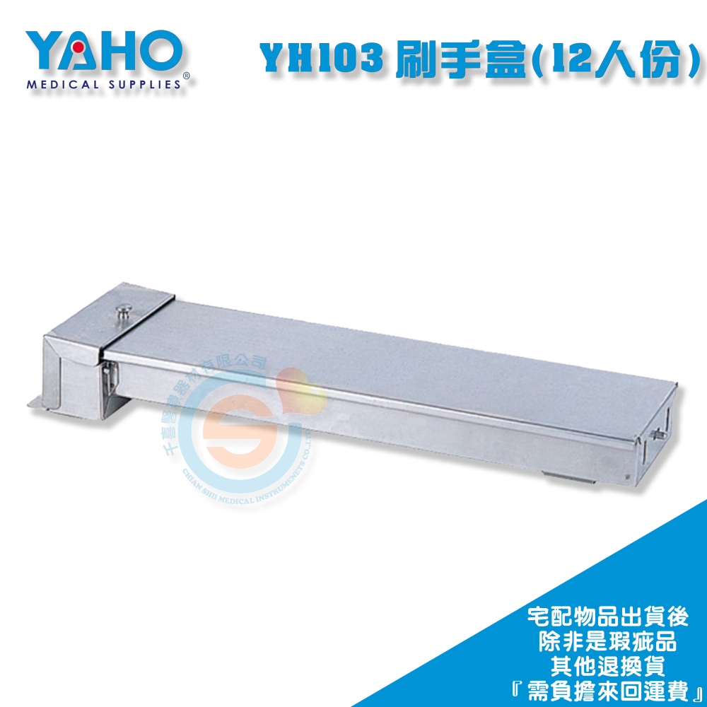 YAHO 耀宏 YH103 不銹鋼刷手盒（12人份） 刷手盒 診所 醫院 護理站 護理工作站 台灣製造 - 千喜醫療器材有限公司 - iOPEN Mall