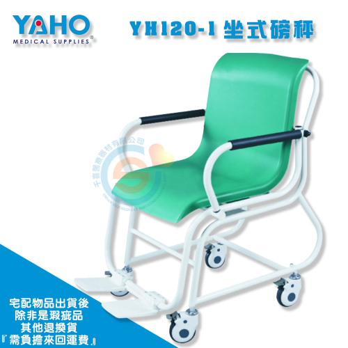 YAHO 耀宏 YH120-1坐式磅秤 附輪體重秤 座椅式體重計 可移動式坐秤 體重計 ABS塑鋼座椅 醫院 養護中心 - 千喜醫療器材有限公司 - iOPEN Mall