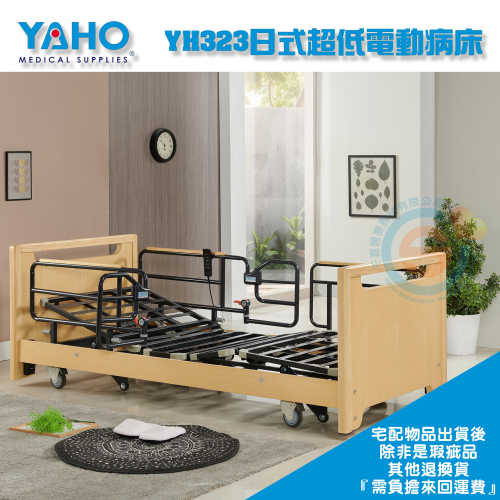 YAHO 耀宏 YH323日式超低電動病床 三馬達電動居家床 超低護理床 旋轉式護欄電動床 超低護理床 可裝電池緊急使用 - 千喜醫療器材有限公司 - iOPEN Mall
