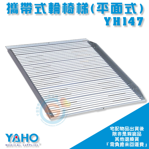 YAHO 耀宏 YH147 攜帶式輪椅梯(平面式)36＂ 鋁合金斜坡板 非固定式斜坡板 無障礙斜坡板 - 千喜醫療器材有限公司 - iOPEN Mall