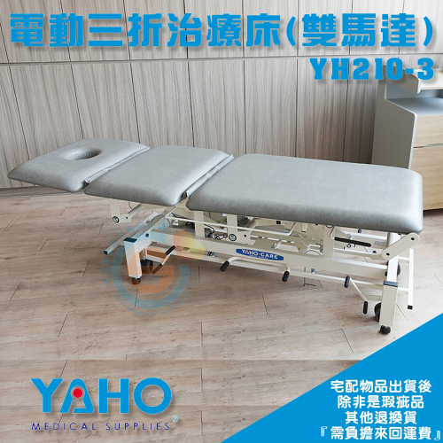 YAHO 耀宏 YH210-3 電動三折治療床(雙馬達腳控式) - 千喜醫療器材有限公司 - iOPEN Mall